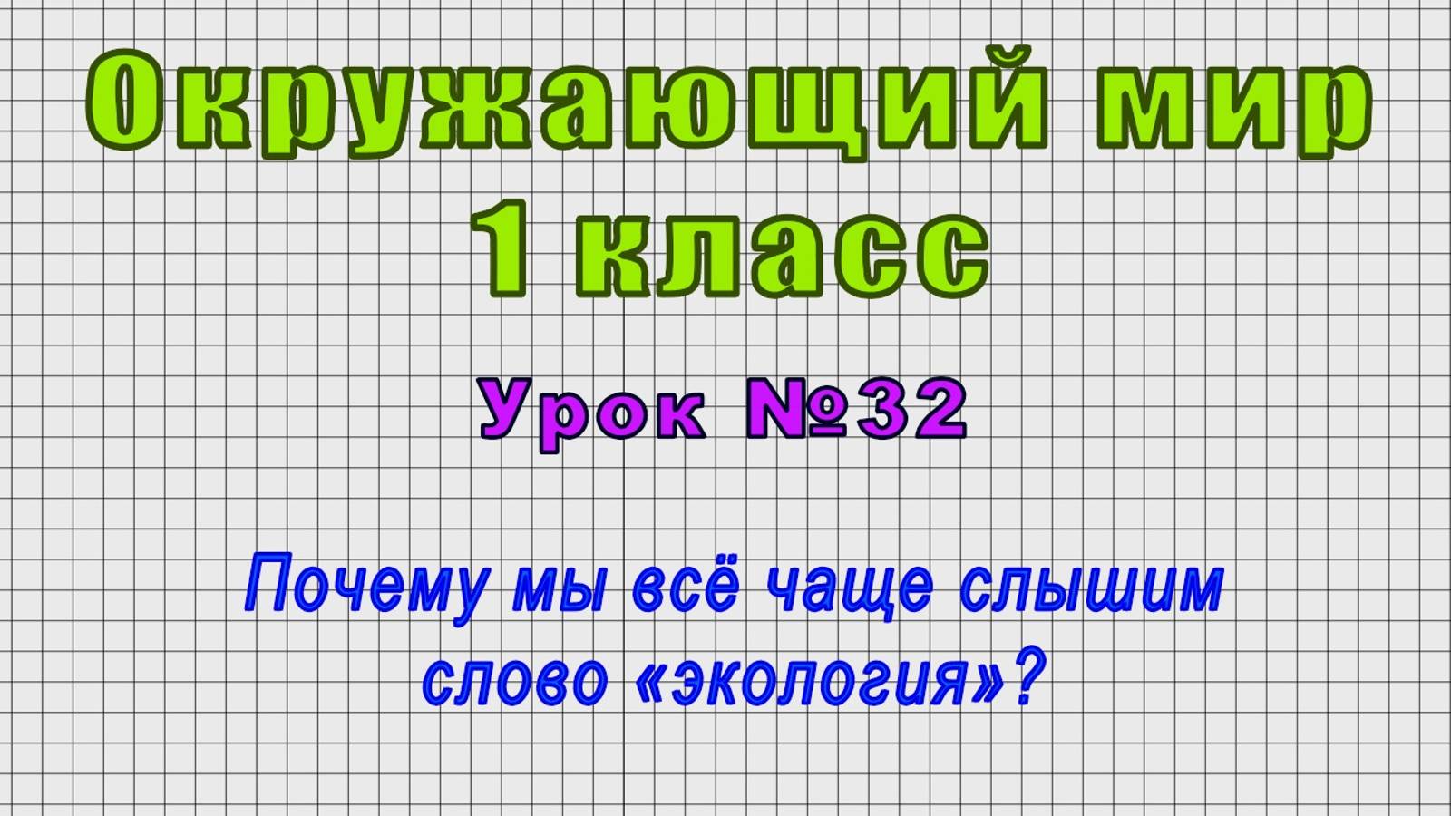 Окружающий мир 1 класс (Урок№32 - Почему мы всё чаще слышим слово «экология»?)