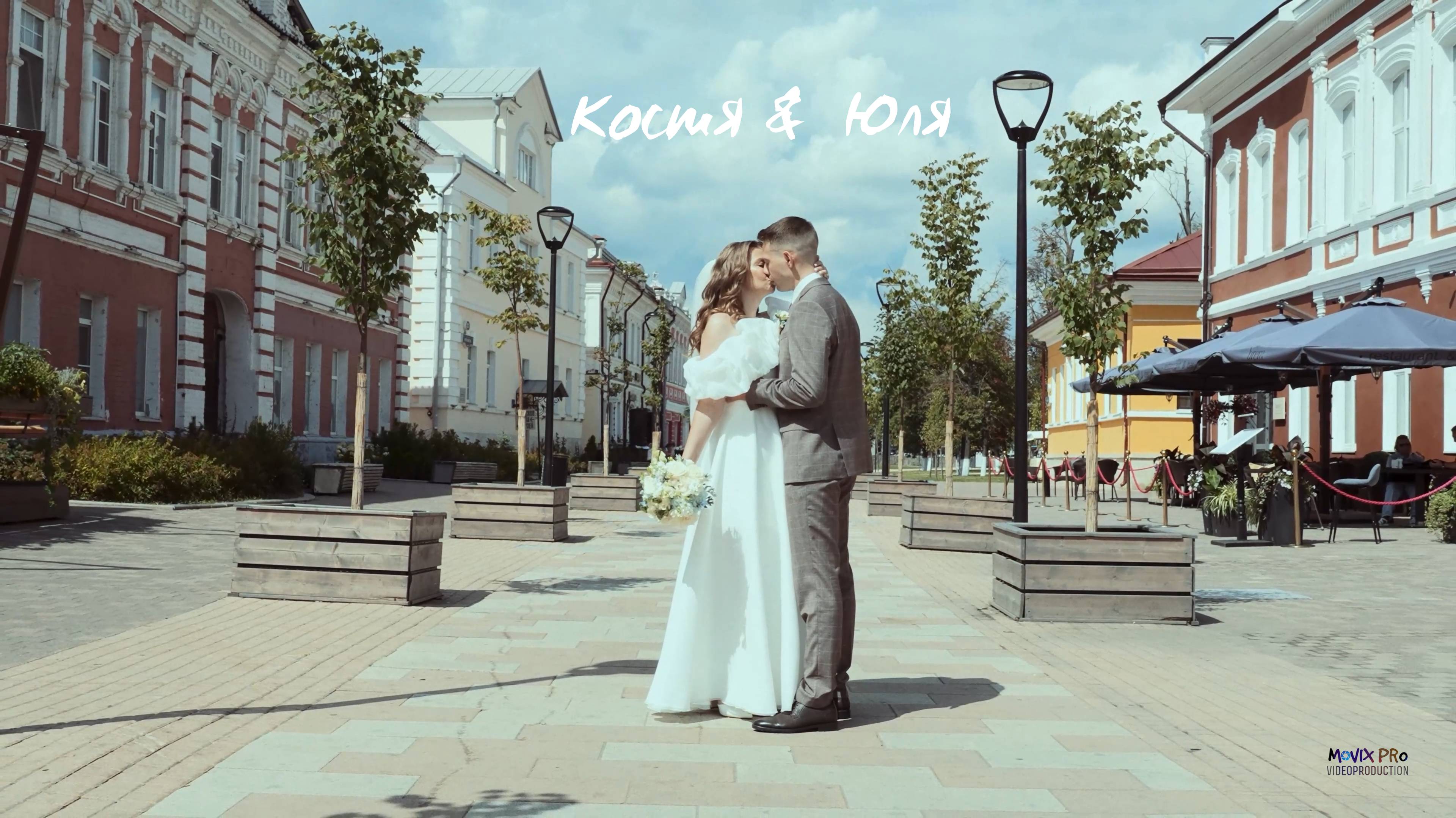Свадебное видео Константин и Юлия