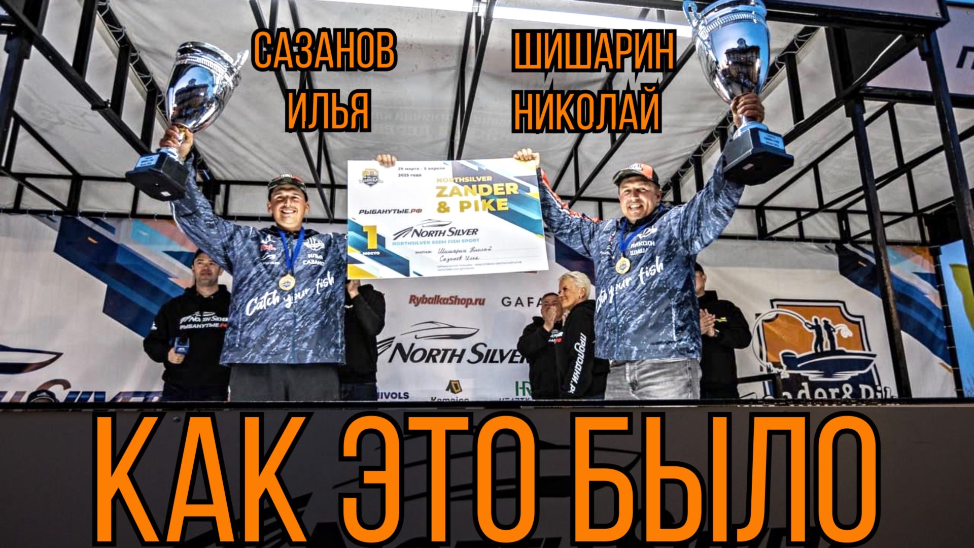 Открытие СЕЗОНА на Нижней Волге и НОВЫЙ РЕКОРД турнира NorthSilver Zander&Pike | Часть 1