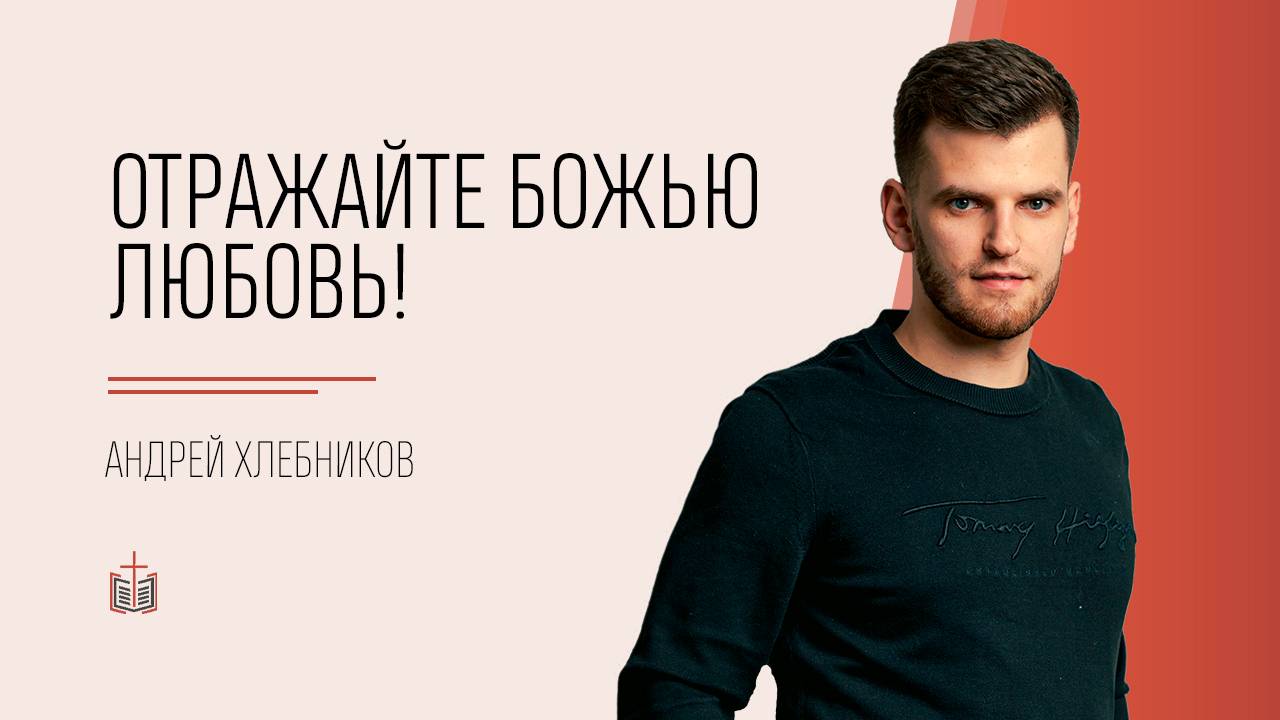 Отражайте Божью любовь! / Ефесянам 5:1-2 / Андрей Хлебников