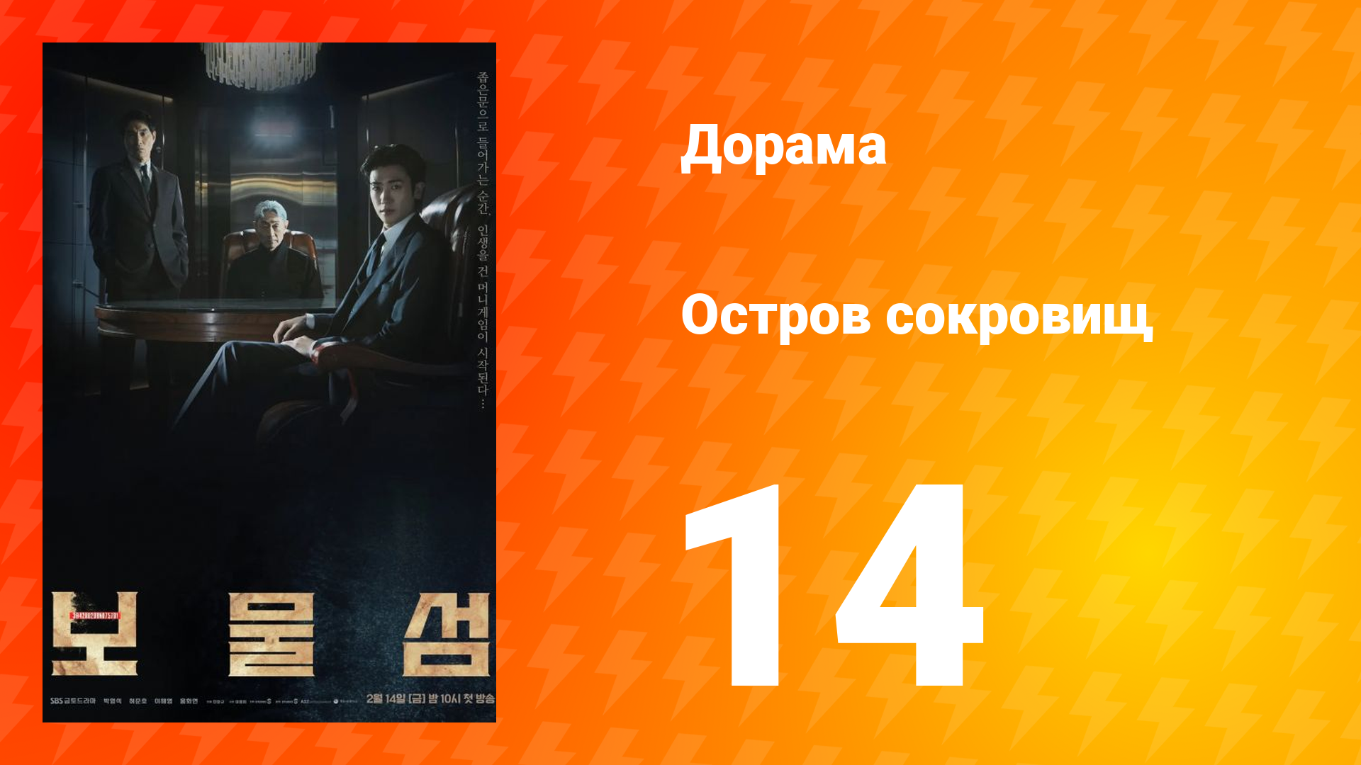 Остров сокровищ 1 сезон 14 серия