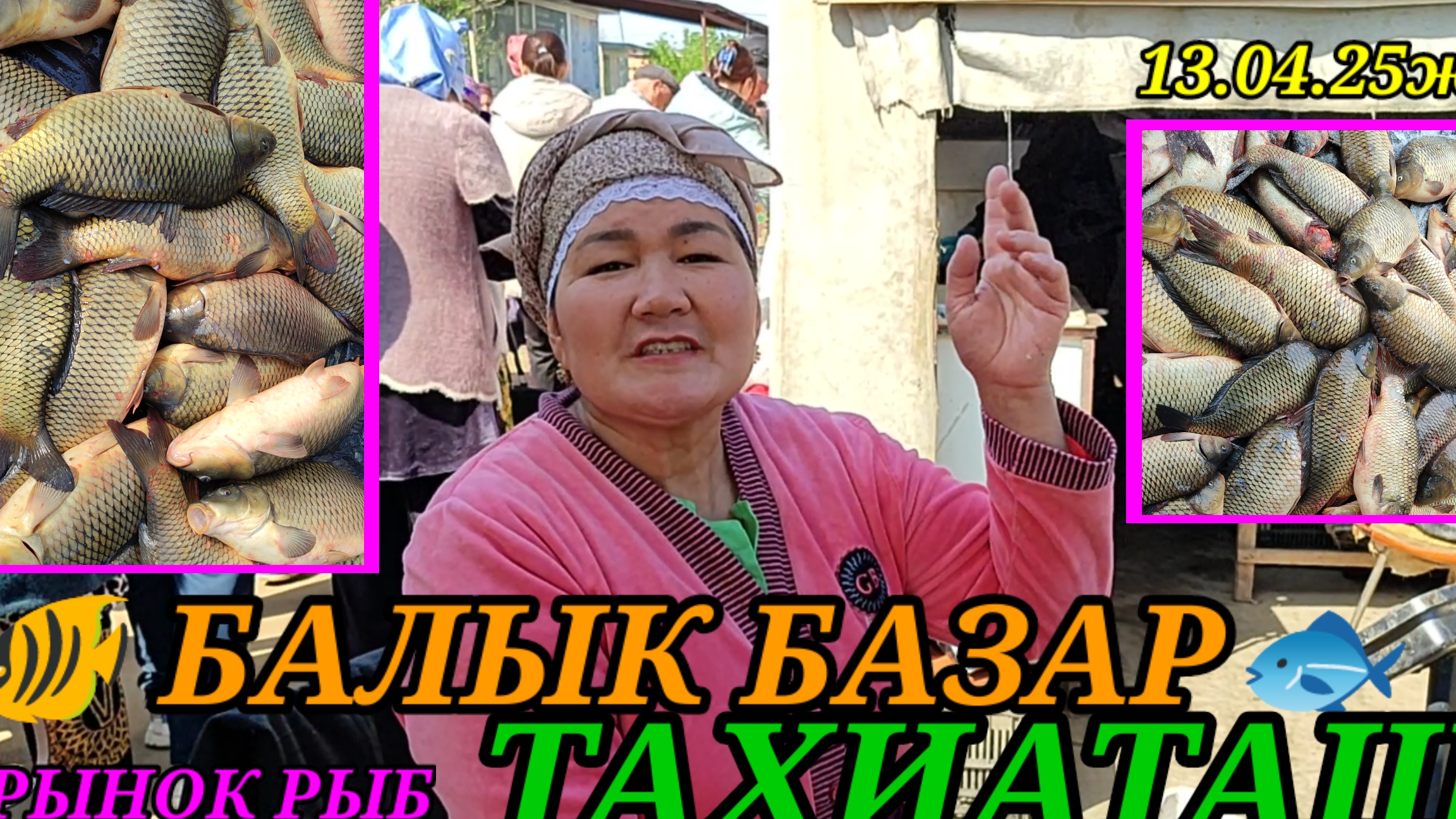 15-04-2025 РЫНОК РЫБ 🐠