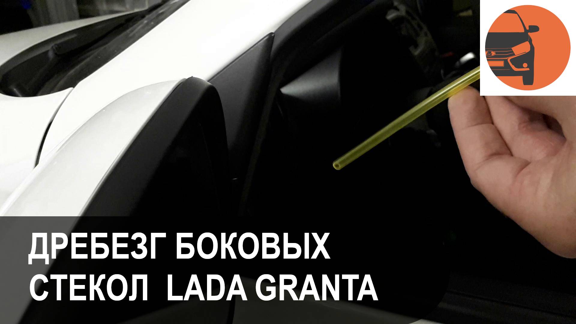 Устранение дребезга боковых стекол Лада Гранта ФЛ