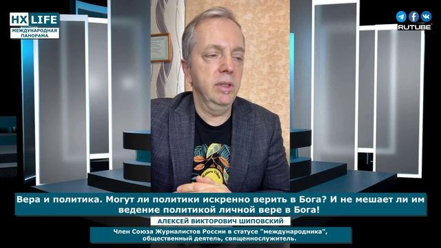 Вера и политика. Могут ли политики искренно верить в Бога? Выпуск №13