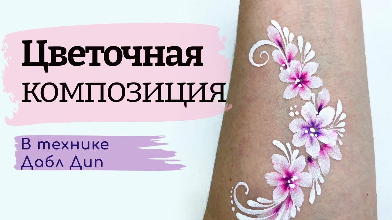 Аквагрим для начинающих - Цветочная композиция