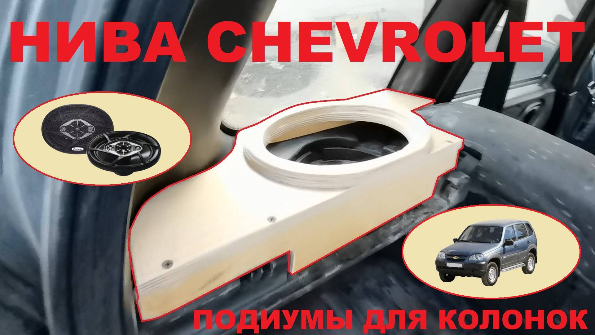 НИВА CHEVROLET - Подиумы для задних колонок.