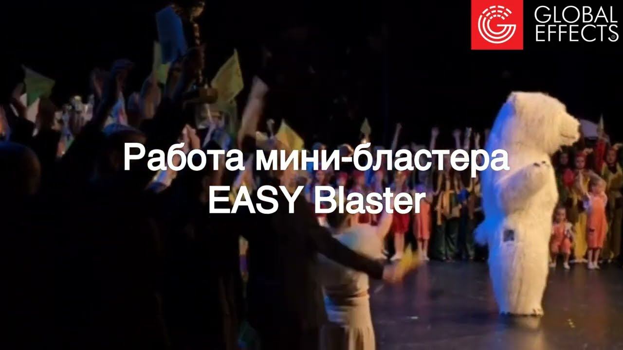 Работа мини-бластера EASY Blaster