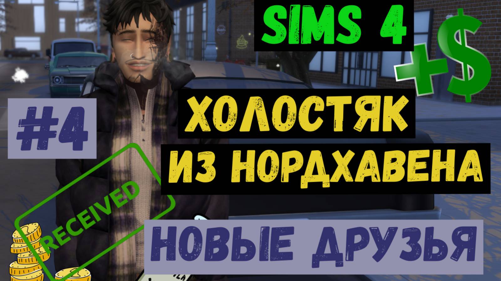 Новые друзья / Холостяк из Нордхавена / Симс 4 / Sims 4 / Летсплей / Gameplay / #4