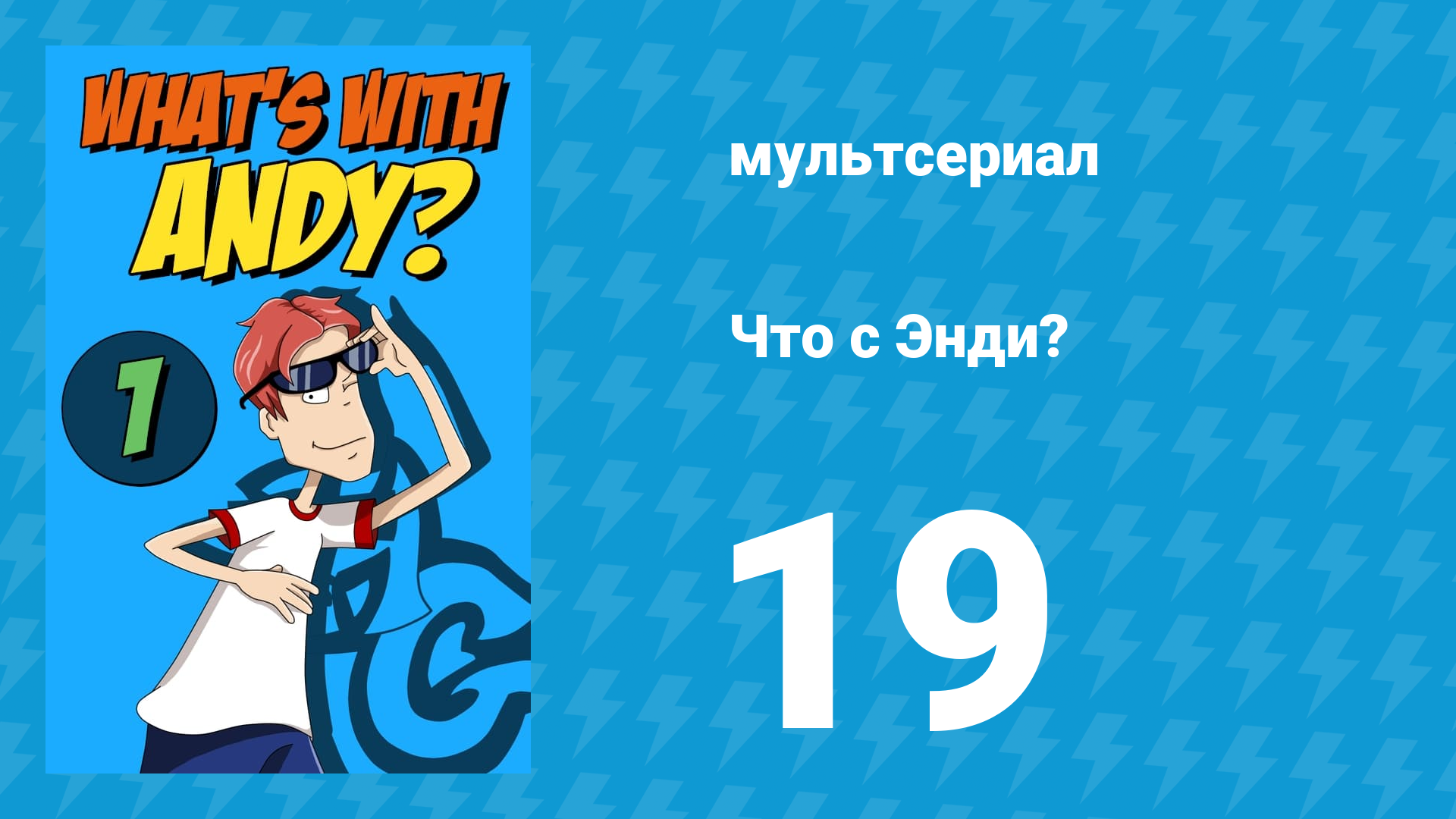 Что с Энди? 1 сезон 19 серия «Очень страшная история» (мультсериал, 2001)
