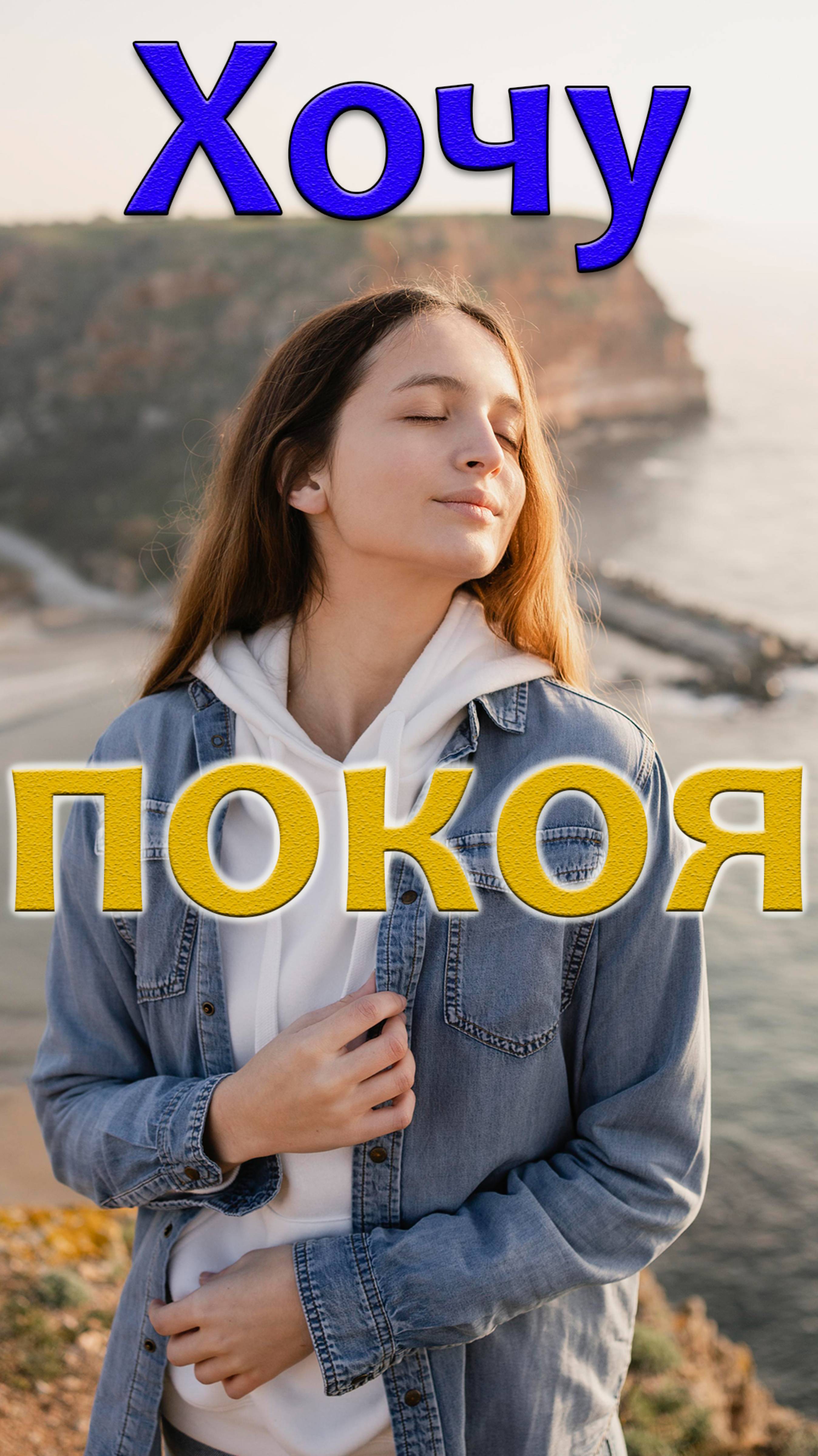 Жизнь в Мире и СПОКОЙСТВИИ или Жизнь в Хаосе Что Выбираете?