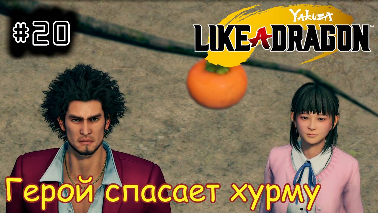 [episode #20] Yakuza: Like a Dragon - Герой спасает хурму [STEAM]