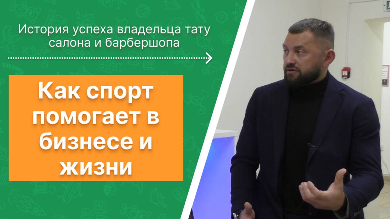 Как открыть успешный тату-бизнес? В фокусе нашего нового интервью – Ярослав Нармушкин