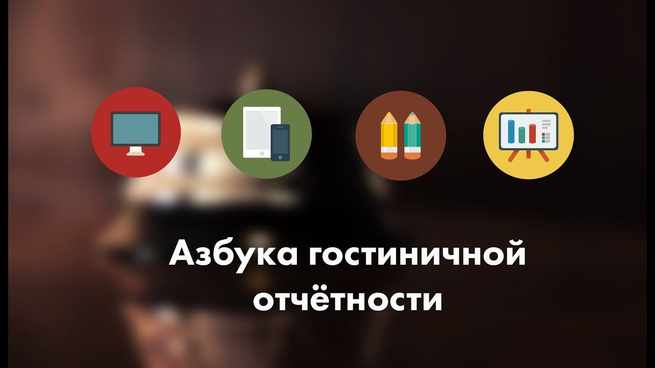 Азбука гостиничной отчётности