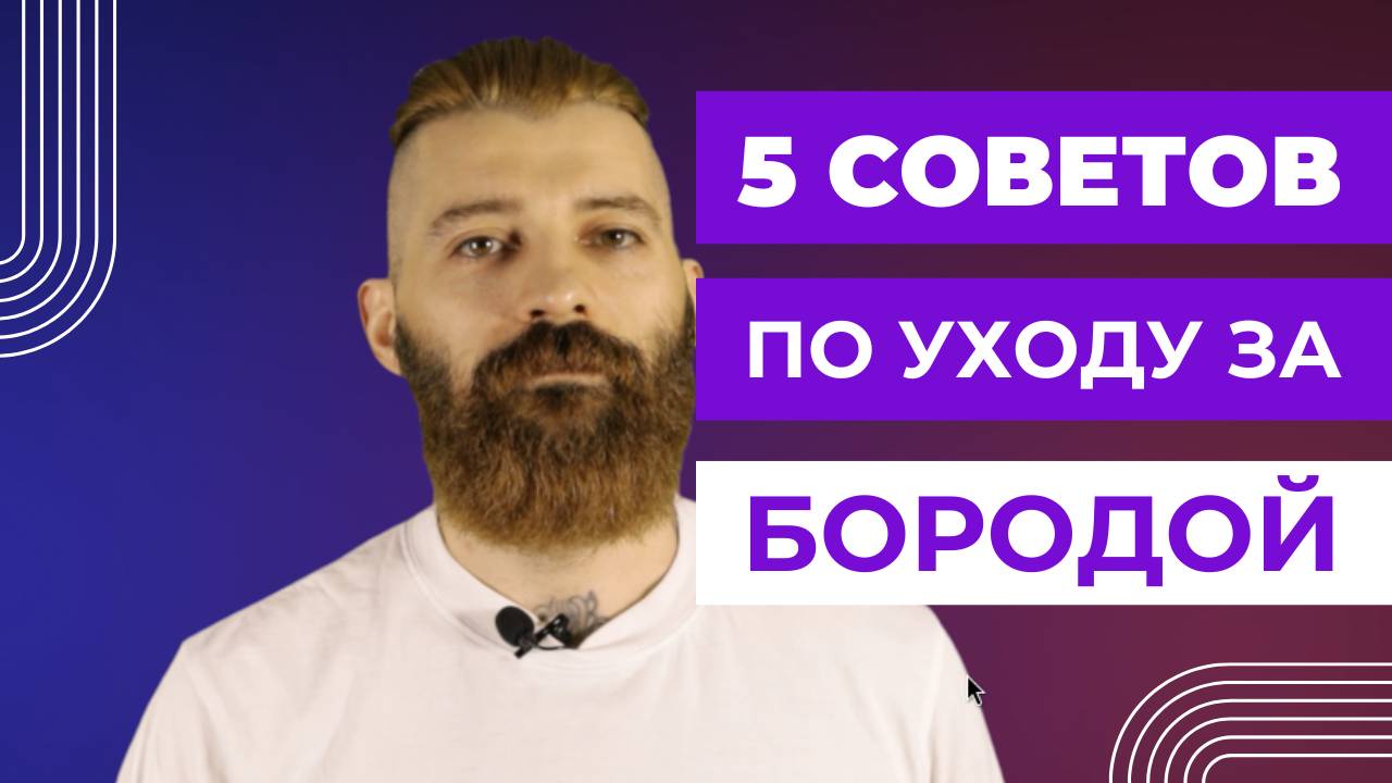 5 СОВЕТОВ ПО УХОДУ ЗА БОРОДОЙ
