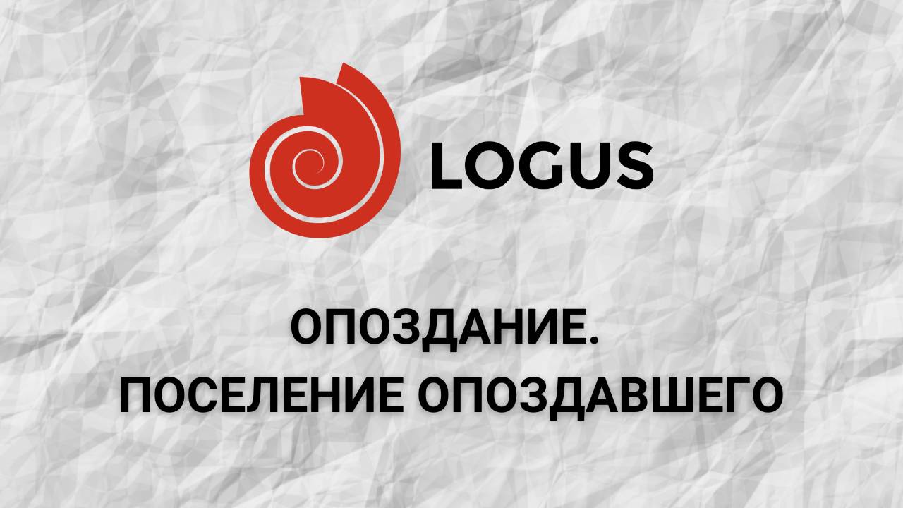 Опоздание  Поселение опоздавшего