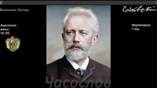 Пётр Ильич Чайковский - Анастасия-вальс (ЧС 95)