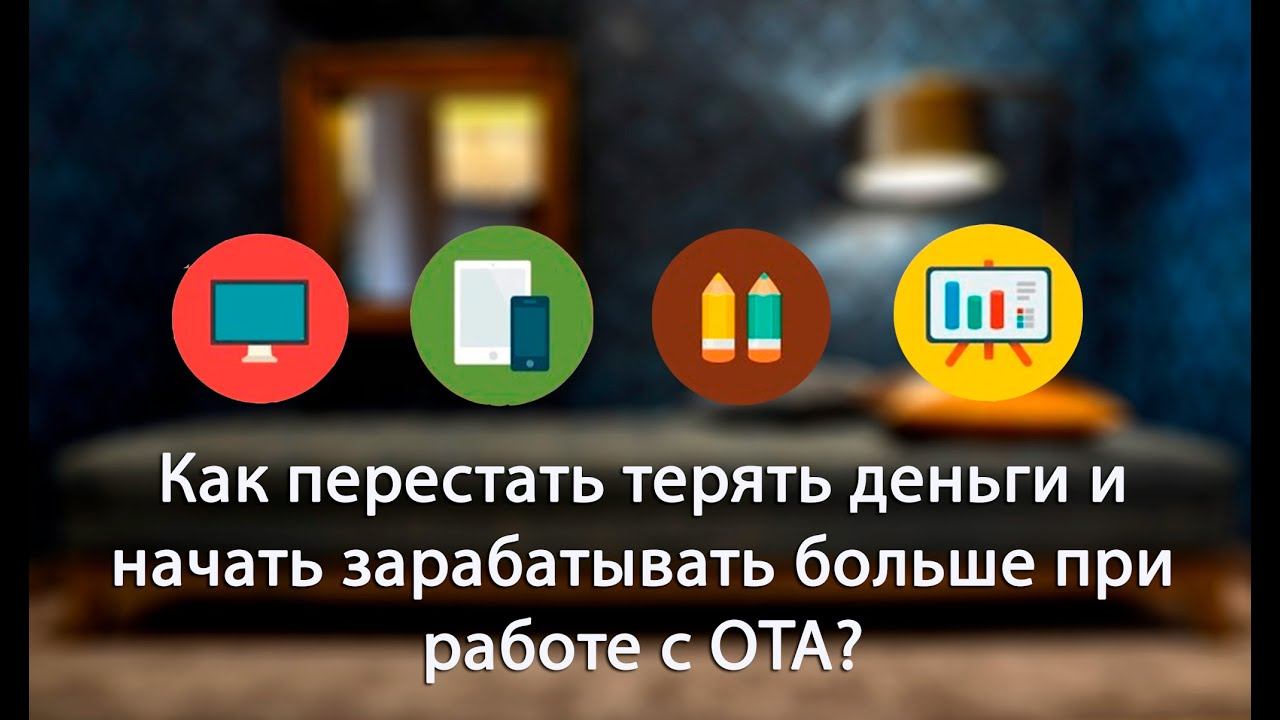 Как перестать терять деньги и начать зарабатывать больше при работе с ОТА