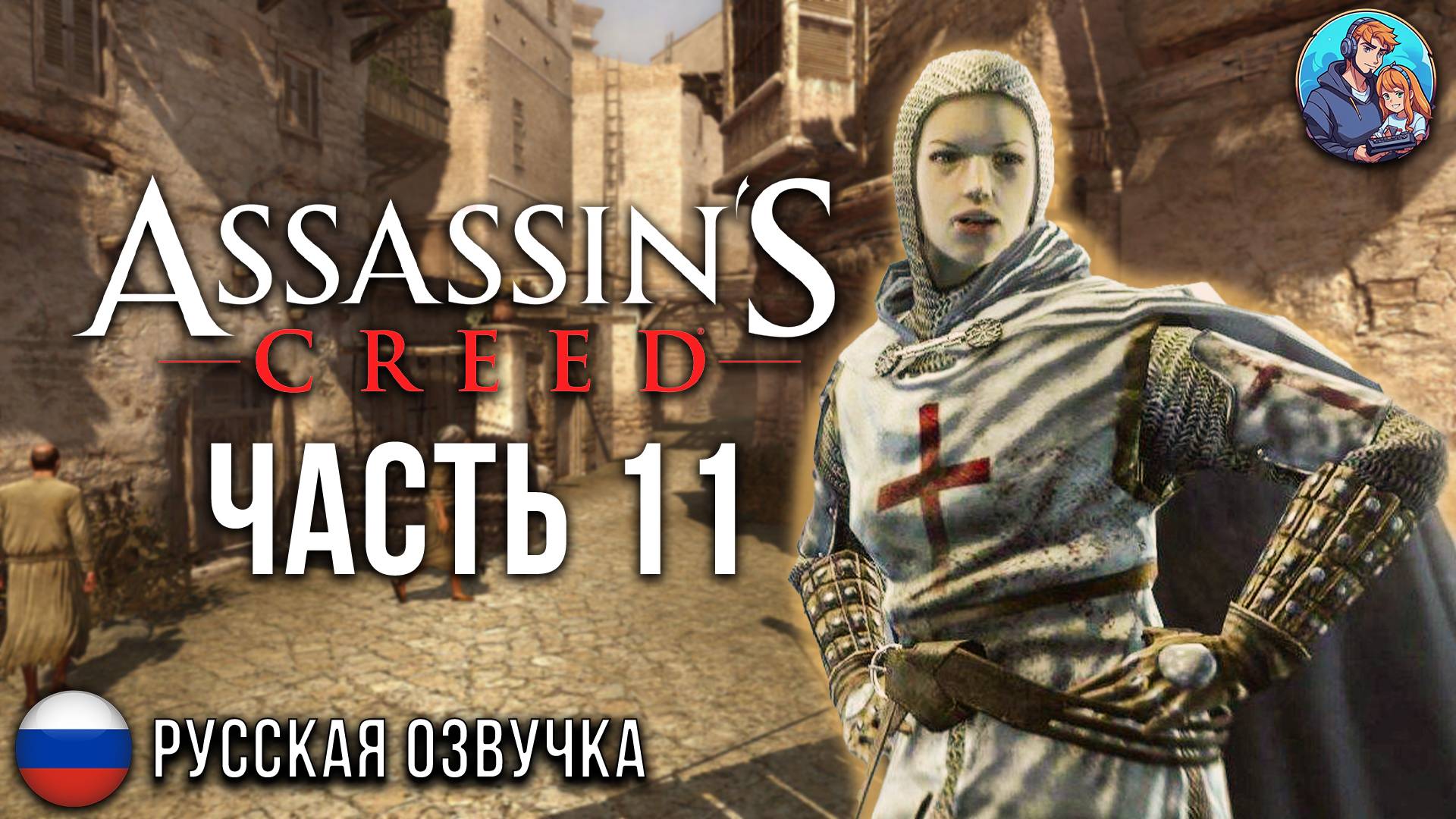 Прохождение Assassin's Creed| На Русском | Часть 11