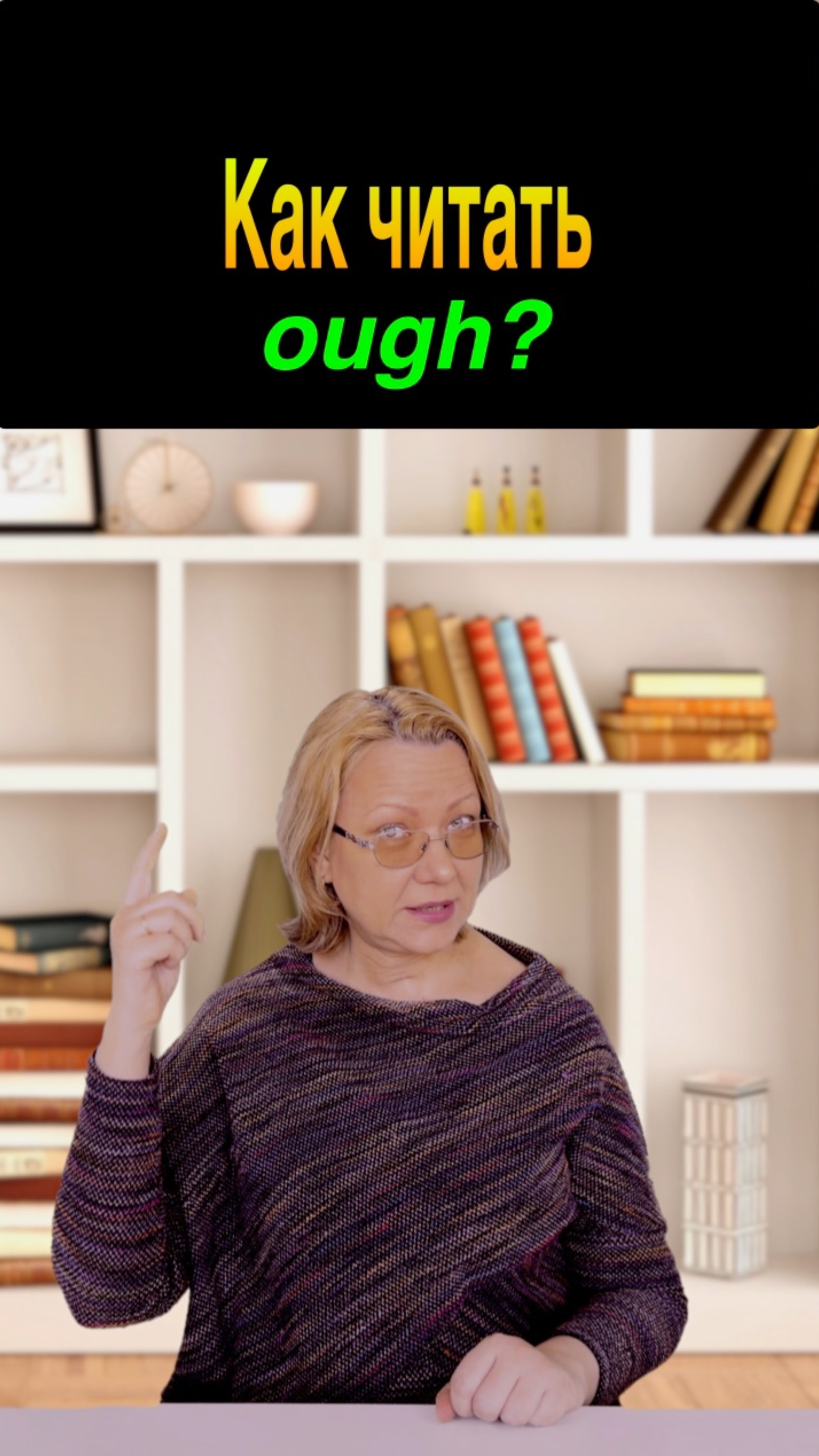 Как читать ough