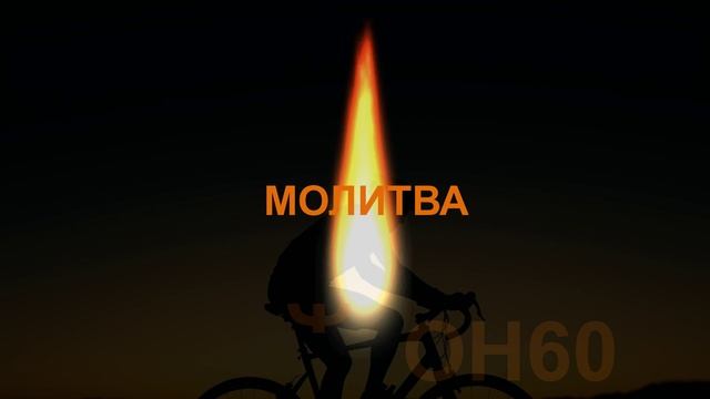 Молитва велопутешественника