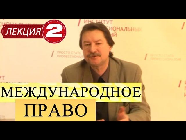 Международное публичное право. Лекция 2. Международные организации и другие субъекты МПП.