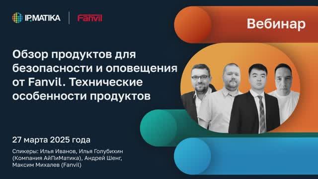 Вебинар "Обзор и технические особенности продуктов для безопасности и оповещения Fanvil"