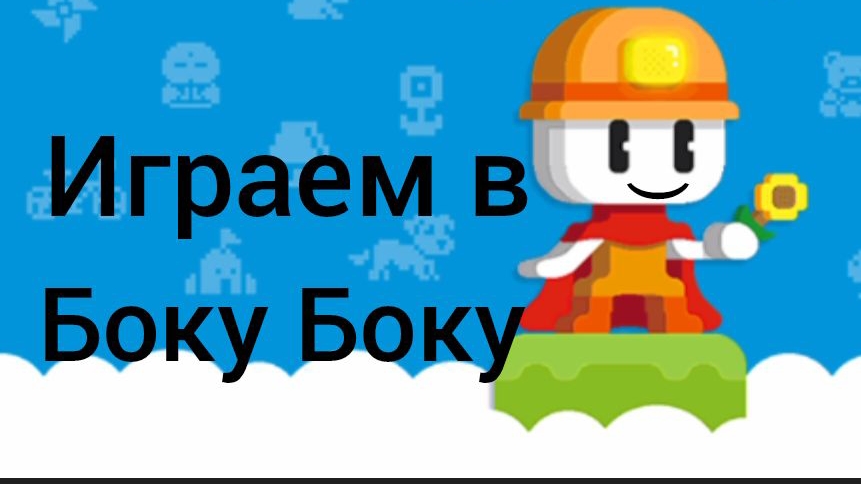 Играем в боку боку Ден19к Жура24к Кореш24к горшок РУ Лапки Кэт Стэндофф2 Тик Так Веля Стэндофф Рутуб