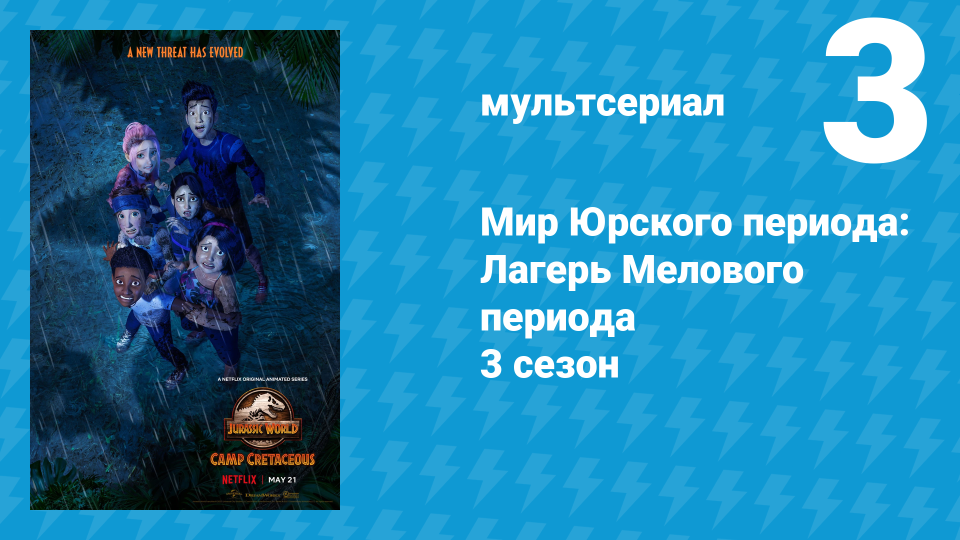 Мир Юрского периода: Лагерь Мелового периода 3 сезон 3 серия (мультсериал, 2021)