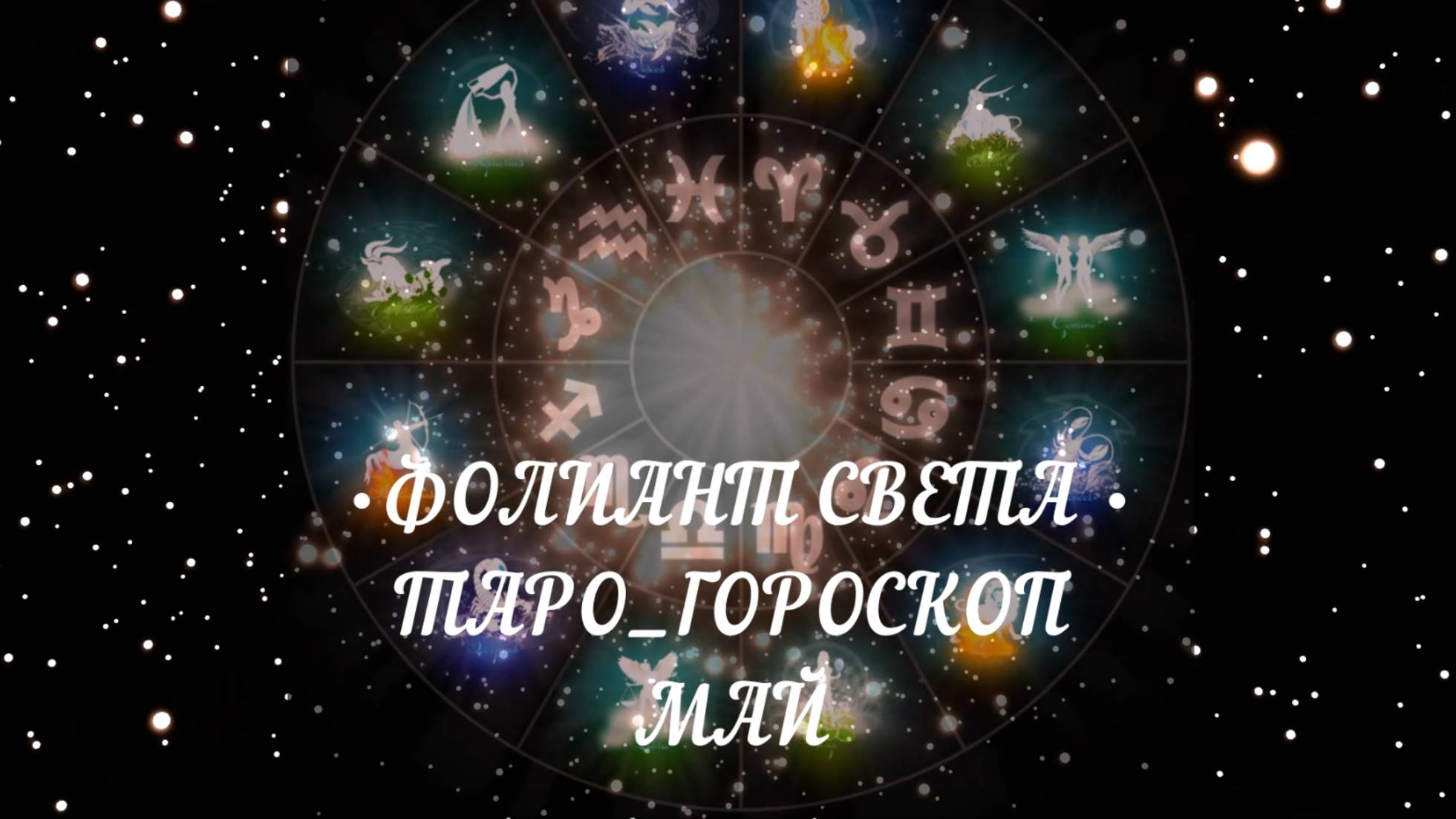 ТАРО-ГОРОСКОП НА МАЙ ДЛЯ ВСЕХ ЗНАКОВ ЗОДИАКА