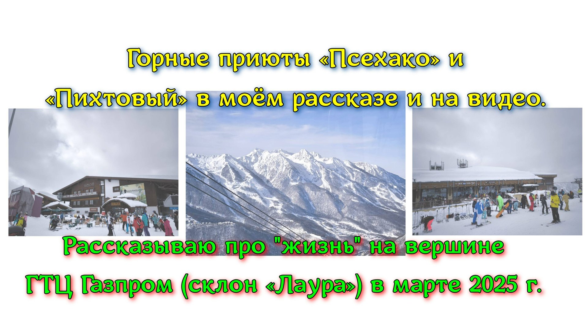 Рассказываю про жизнь на вершине ГТЦ Газпром (склон «Лаура») в марте 2025 г. Приюты Псехако и Пихтов