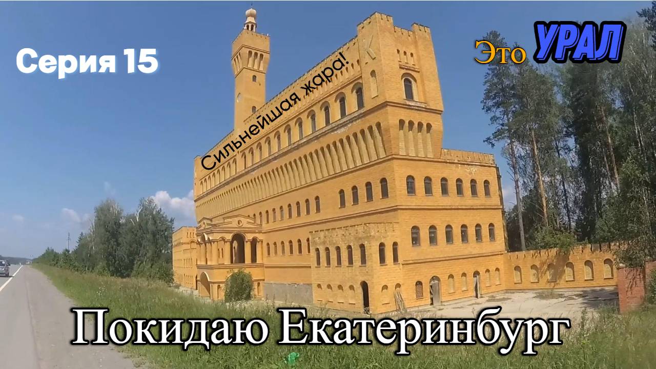 Велопоход Тюмень-Урал (Серия 15)