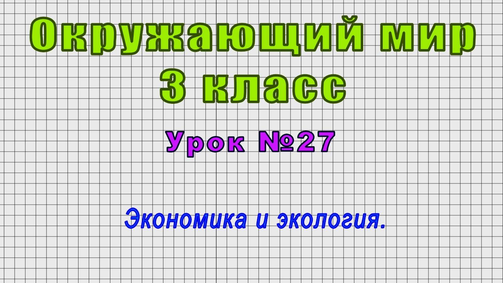Окружающий мир 3 класс (Урок№27 - Экономика и экология.)