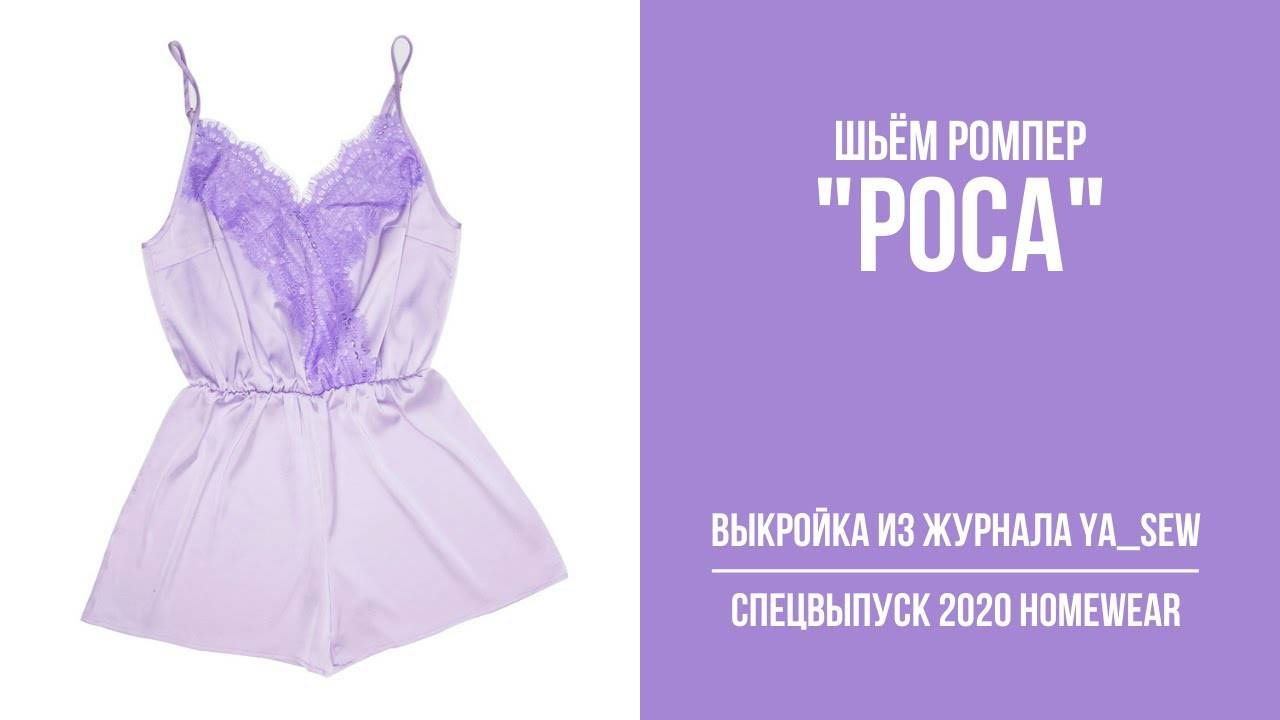 Ромпер "РОСА". Журнал "Я шью" № 8_2020