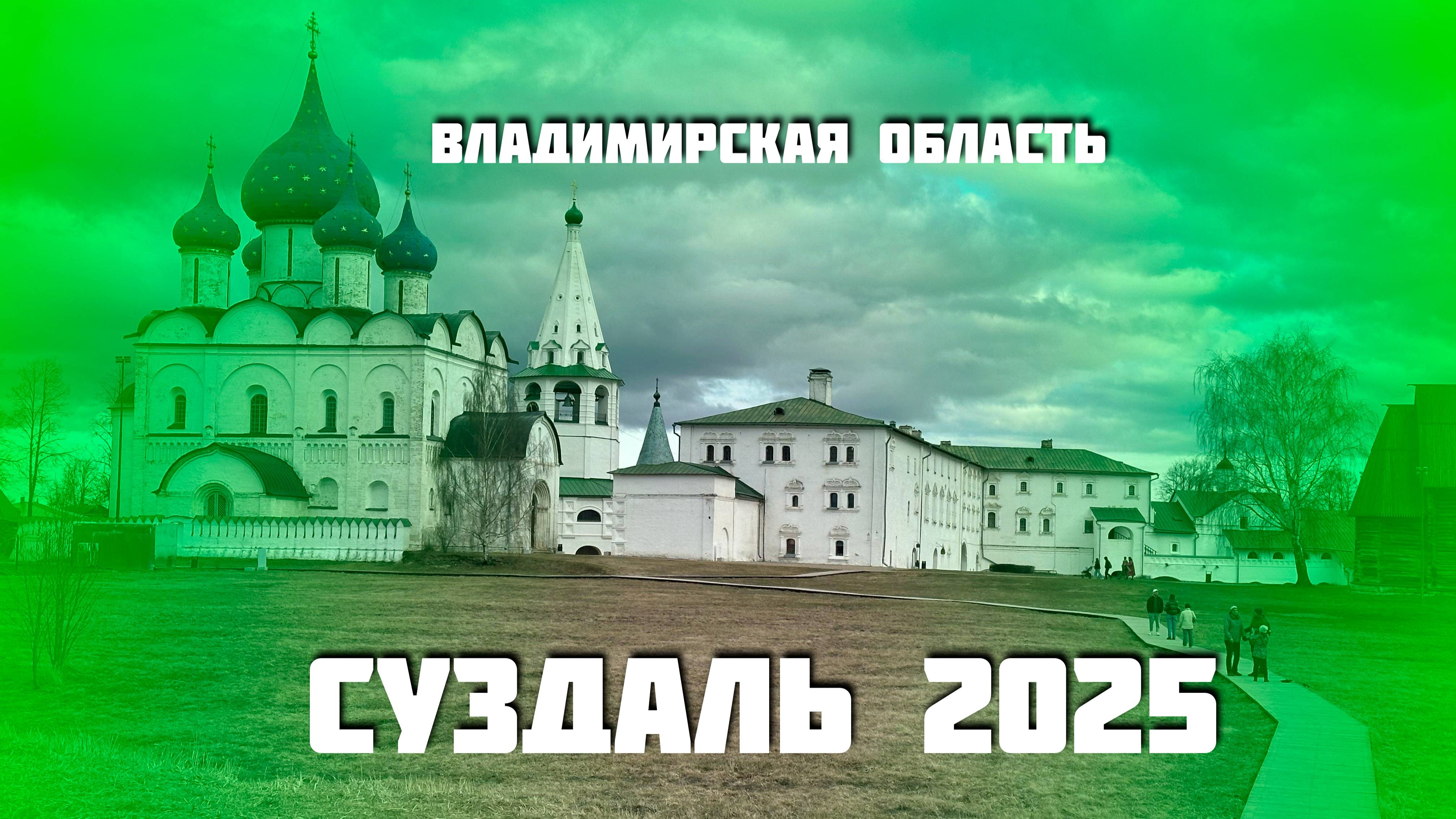 Суздаль 2025. Щурово Городище. Музей восковых фигур.