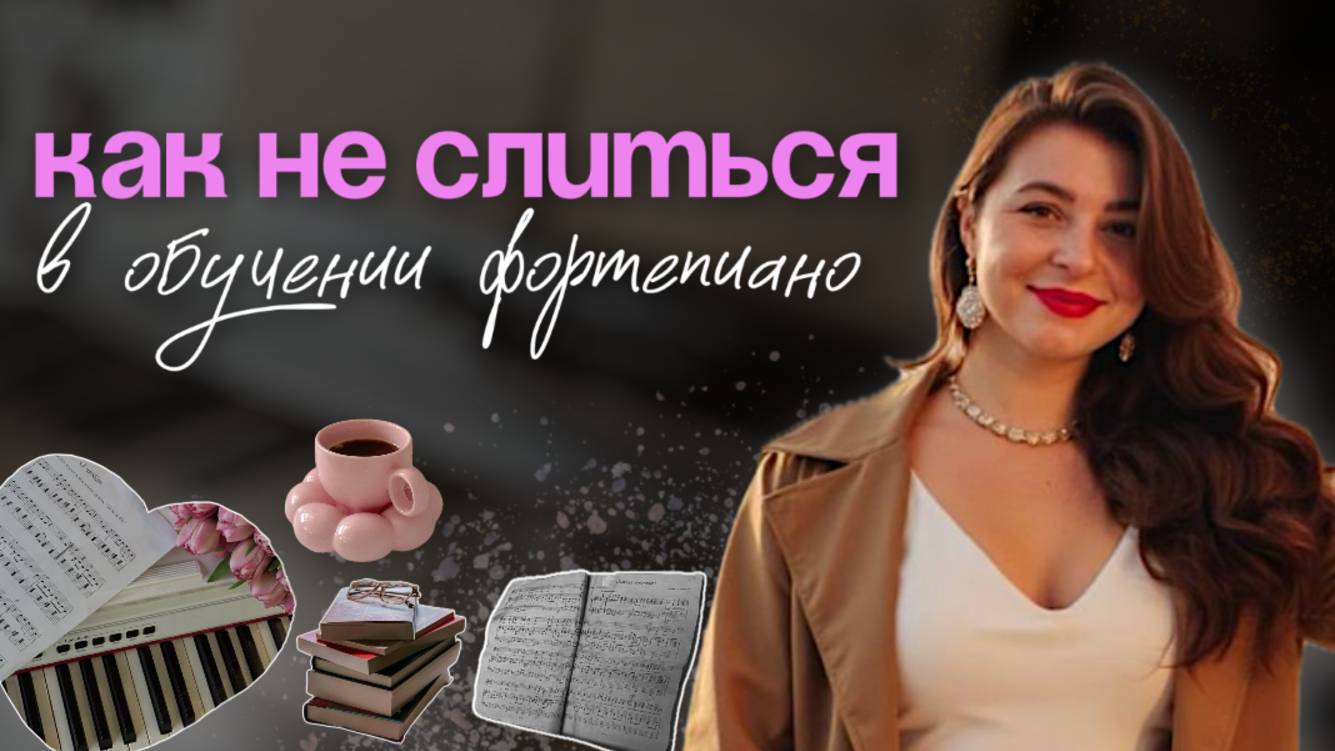 5 ПРАВИЛ как мотивировать себя на занятия фортепиано если нет времени и желания_
