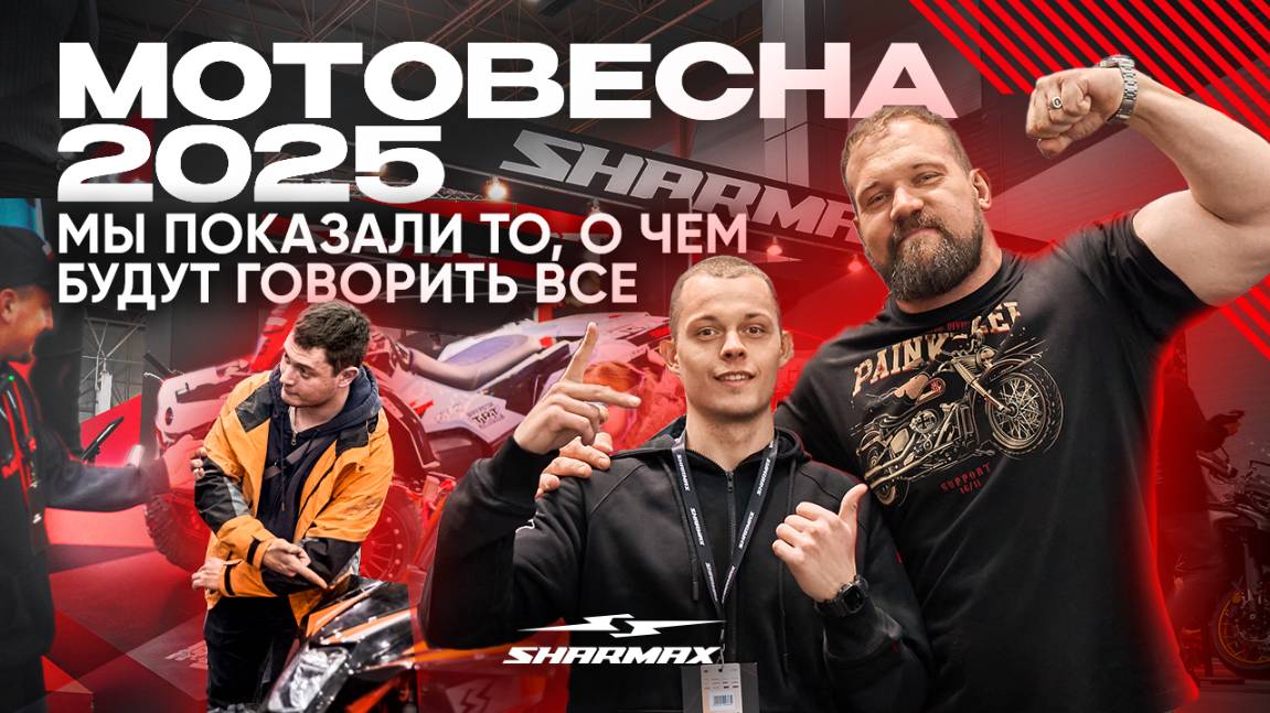 МОТОВЕСНА 2025: Sharmax Motors показали то, о чем будут говорить все!