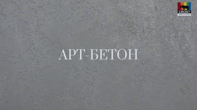 Фактура арт-бетон из декоративной штукатурки. Инструкция по нанесению