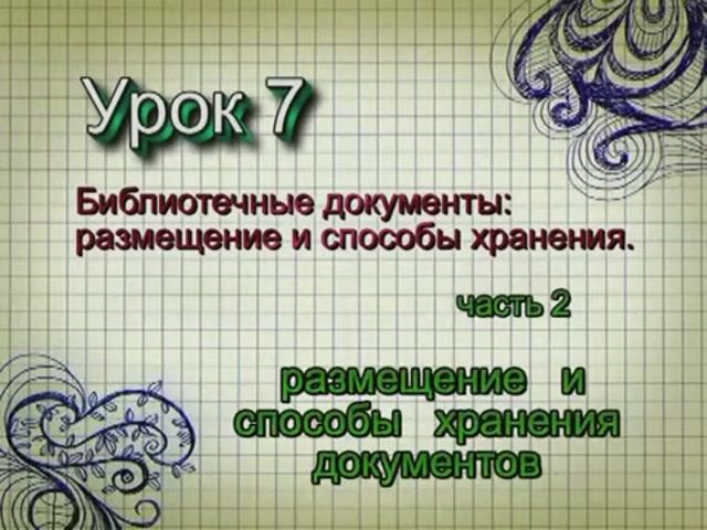 Урок 7. Библиотечные документы_ размещение и способы хранения.  Часть II