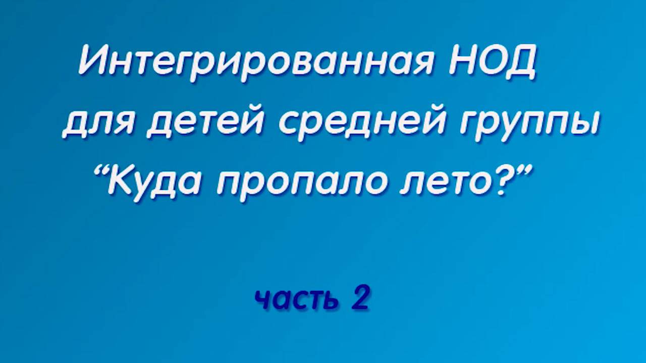 Куда пропало лето. 2 часть