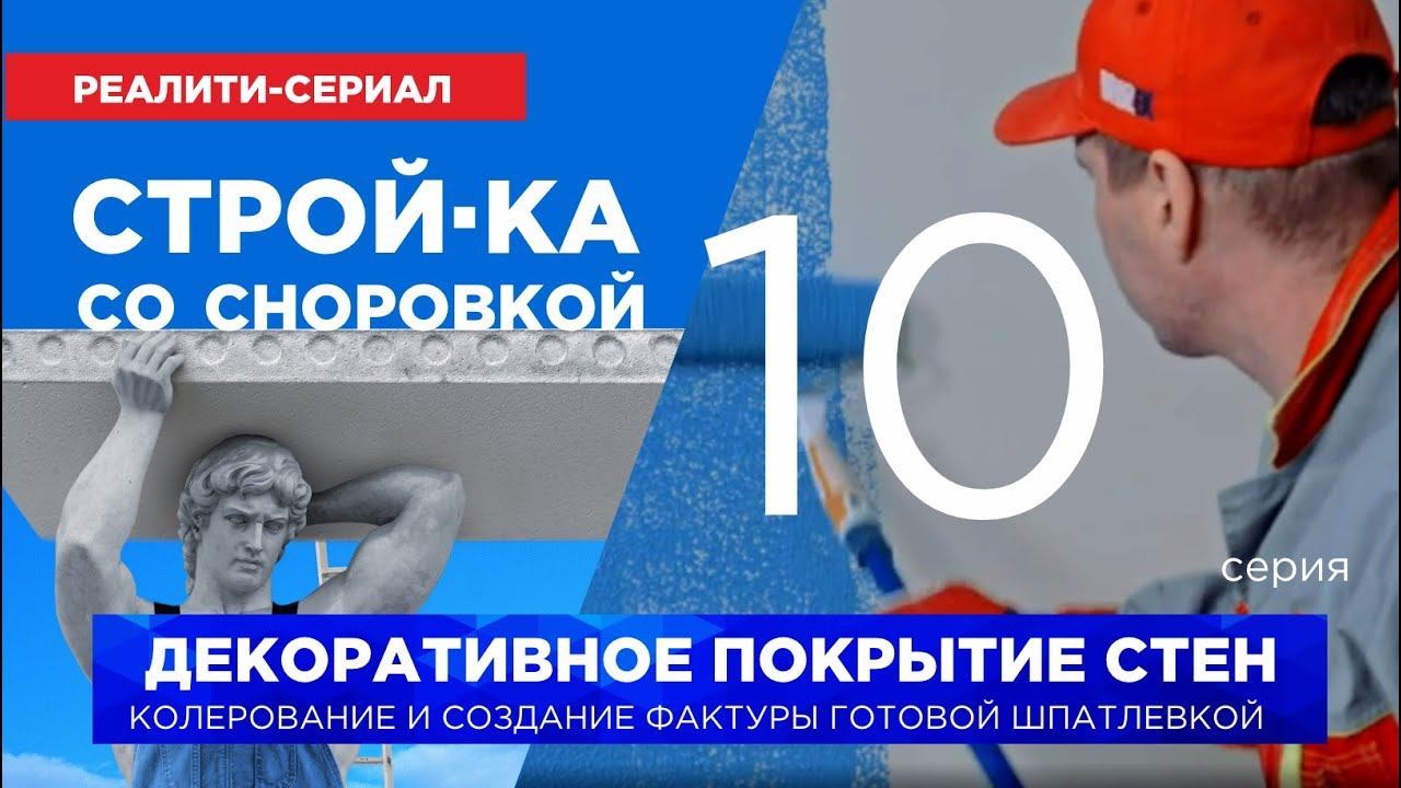 ДЕКОР ИЗ ШПАТЛЕВКИ ДЕЛАЕМ САМИ. Серия 10 СТРОЙ-КА СО СНОРОВКОЙ #ремонт #своимируками #штукатурка