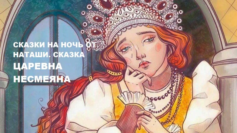 Сказки на ночь от Наташи. Сказка Царевна Несмеяна.