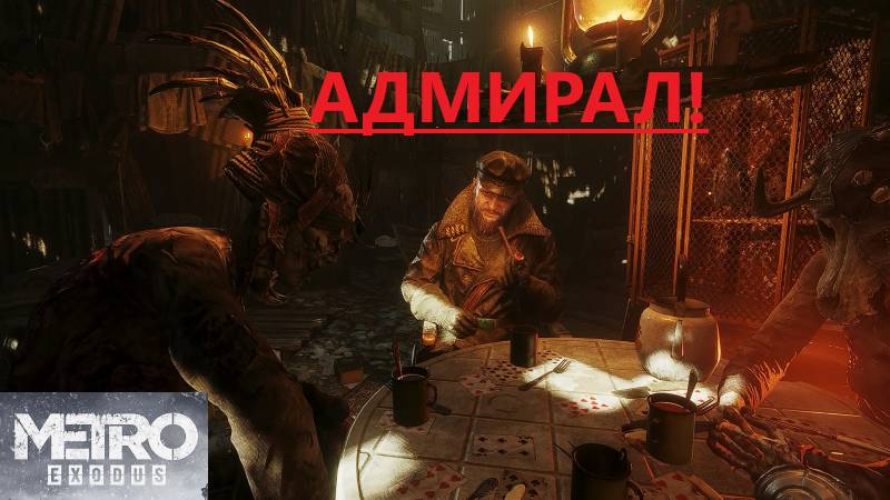 Metro Exodus 2025.04.20. Адмирал!
