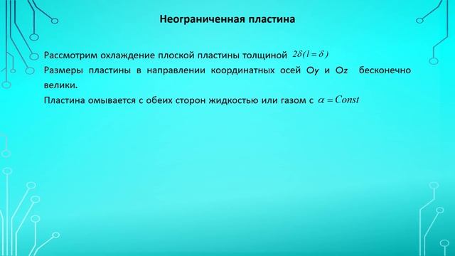 Лек 8. Нестационарные процессы теплопроводности в телах классической формы и неограниченных размеров
