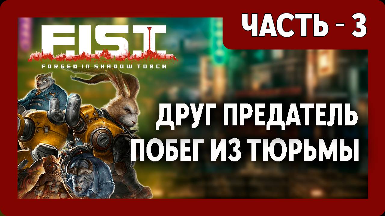F.I.S.T.: Forged In Shadow Torch Прохождение - (Друг Предатель / Побег из Тюрьмы) - Часть 3 [2025]