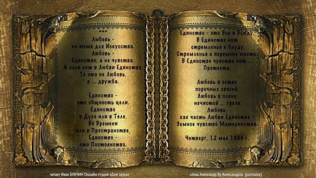 Любовь - не тема для Искусства читает Иван БУКЧИН Онлайн-студия «Дом звука»