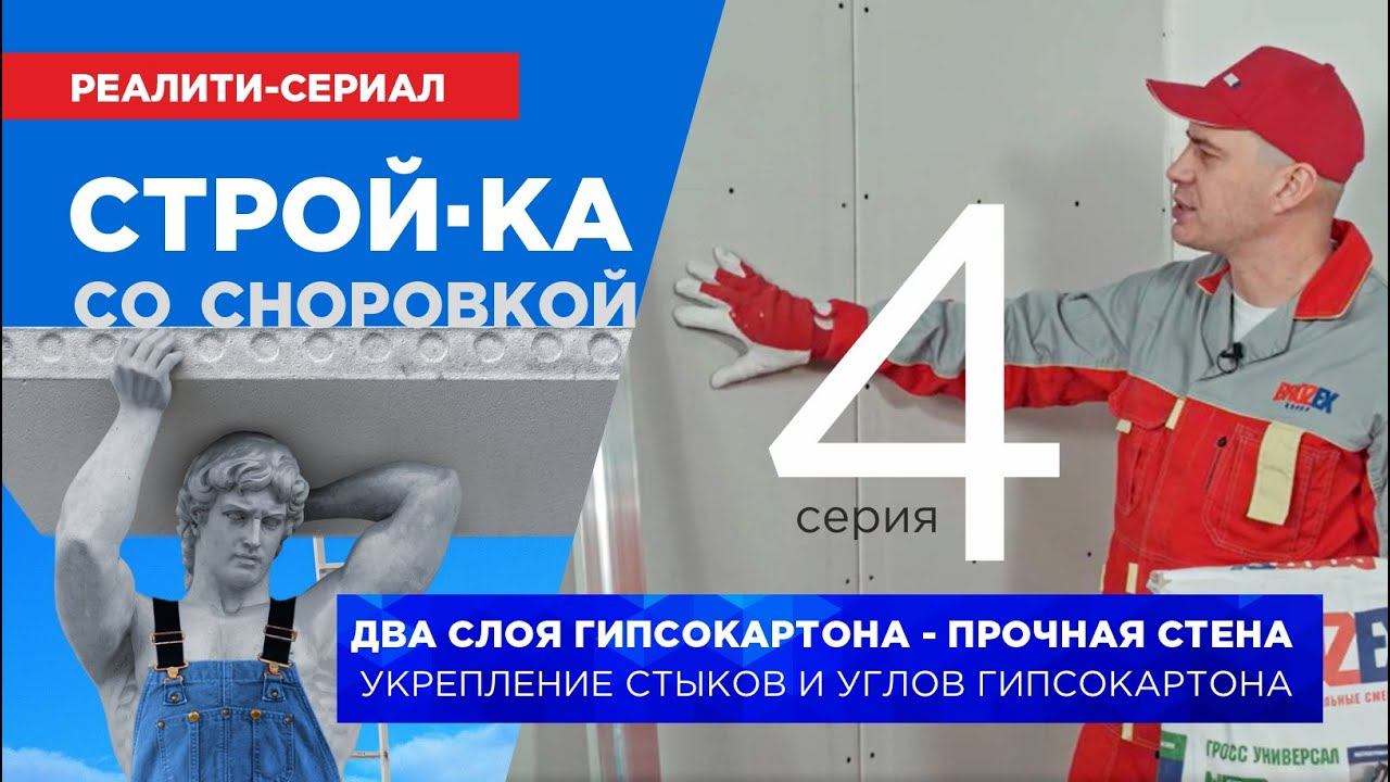 ДВА СЛОЯ ГИПСОКАРТОНА - ПРОЧНАЯ СТЕНА. СТРОЙ-КА СО СНОРОВКОЙ. 4 серия #гкл #гипсокартон #штукатурка