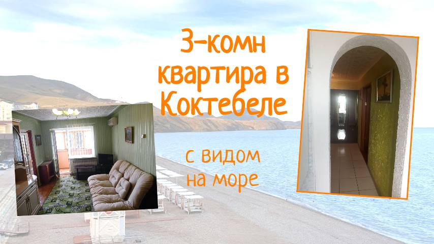 3-комн квартира в Коктебеле с видом на море