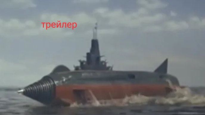 атрогон супер субмарина трейлер 1963