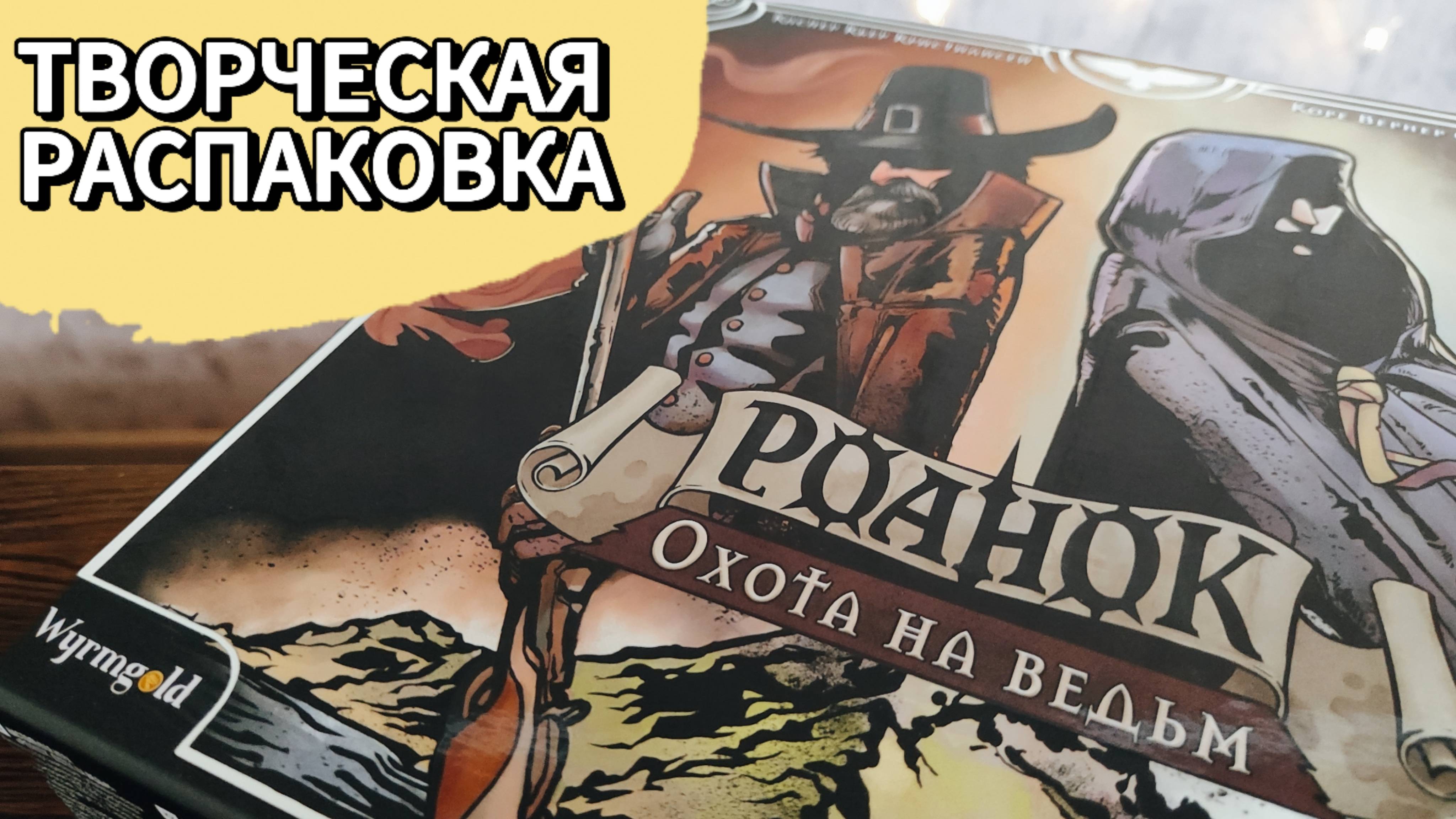 Роанок: Охота на ведьм 🦊 настольная игра: распаковка, песня об игре, компоненты
