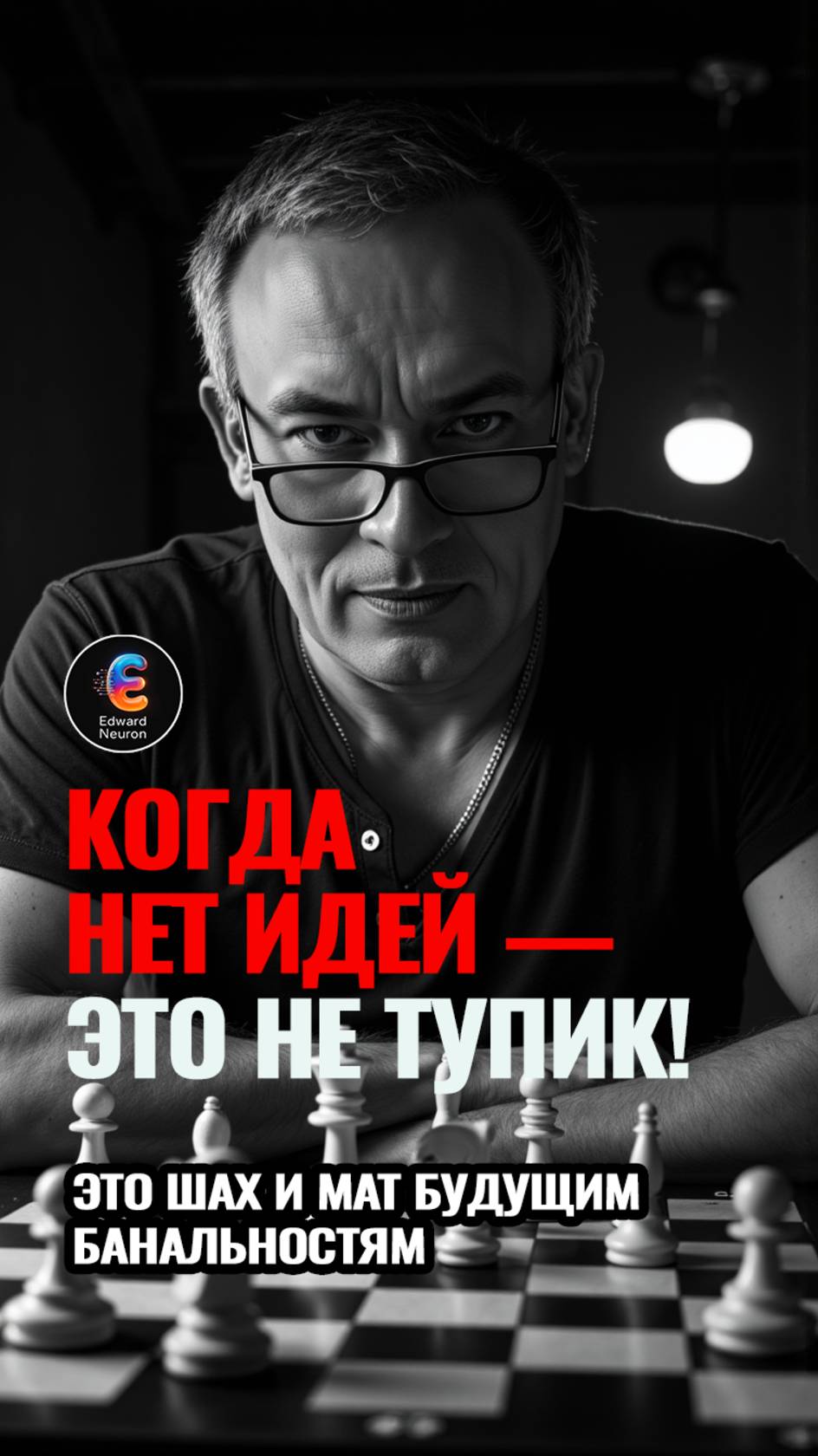 Когда нет идей — это не тупик. Это шах и мат будущим банальностям